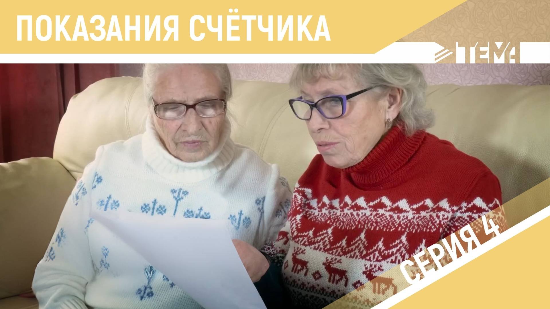 Как передать показания счётчика? Просто! Удобно!