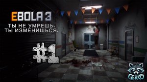 🔴ПРОХОЖДЕНИЕ EBOLA 3 — ЭТО RESIDENT EVIL БЕЗ БЮДЖЕТА?#ebola3