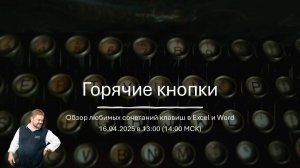 Горячие кнопки