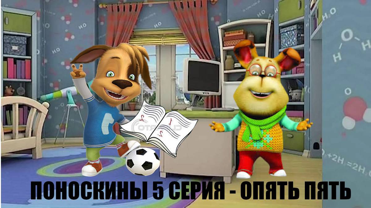 П*ОНОСКИНЫ РИТП/ПУП 5 СЕРИЯ - ОПЯТЬ ПЯТЬ.
