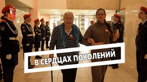 В сердцах поколений