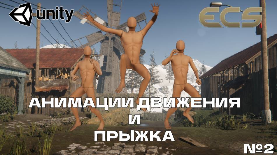 МОЯ игра | Часть 2. Анимации движения и прыжка