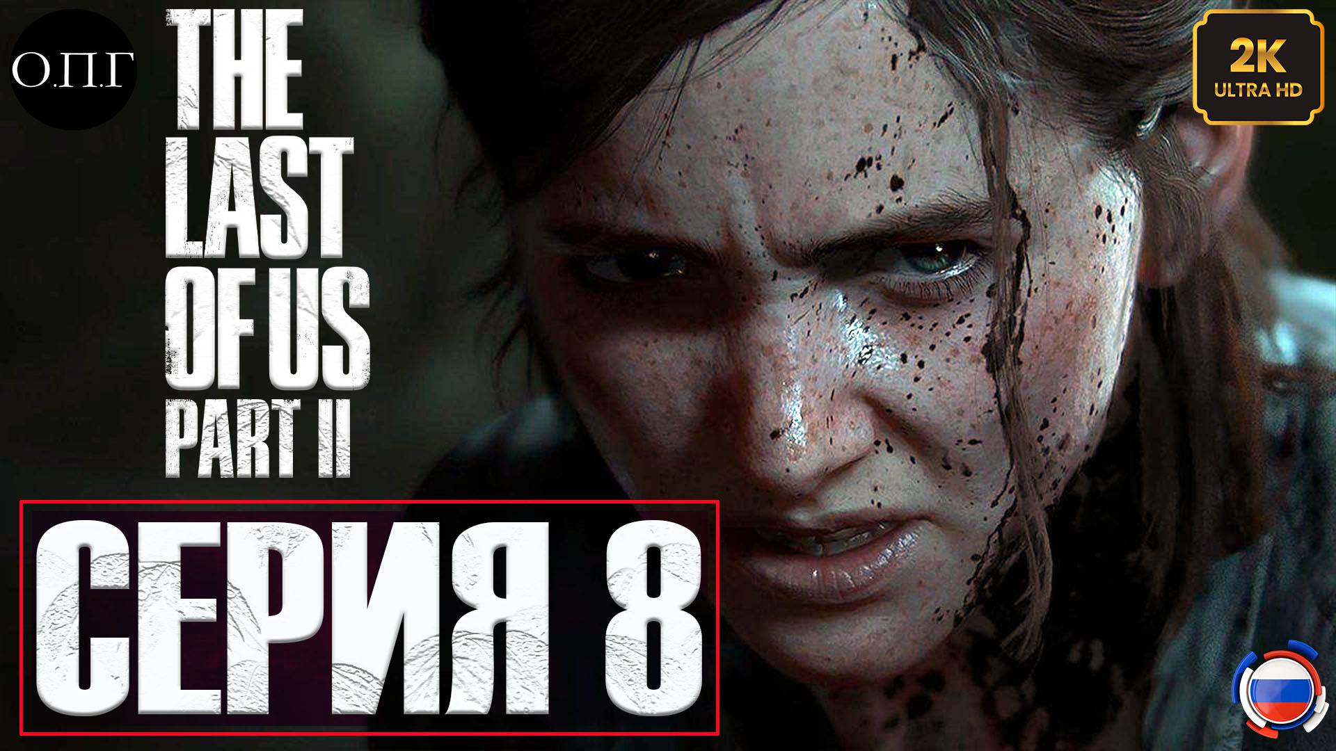 The Last Of Us. Part 2 - Серия 8 - Выходим на след убийц Джоэла -