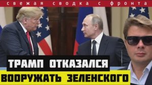 Путин перекупил Трампа. Зеленский потерял оружие. Резервы ВСУ иссякли. Прорыв  Сводка за 16-04-2025
