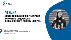 Джинны в историко-культурном нарративе саудовского анимационного проекта “Йа‘руб” || Слепухина О.Г.