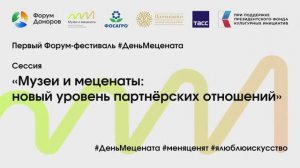 Сессия: «Музеи и меценаты: новый уровень партнёрских отношений»