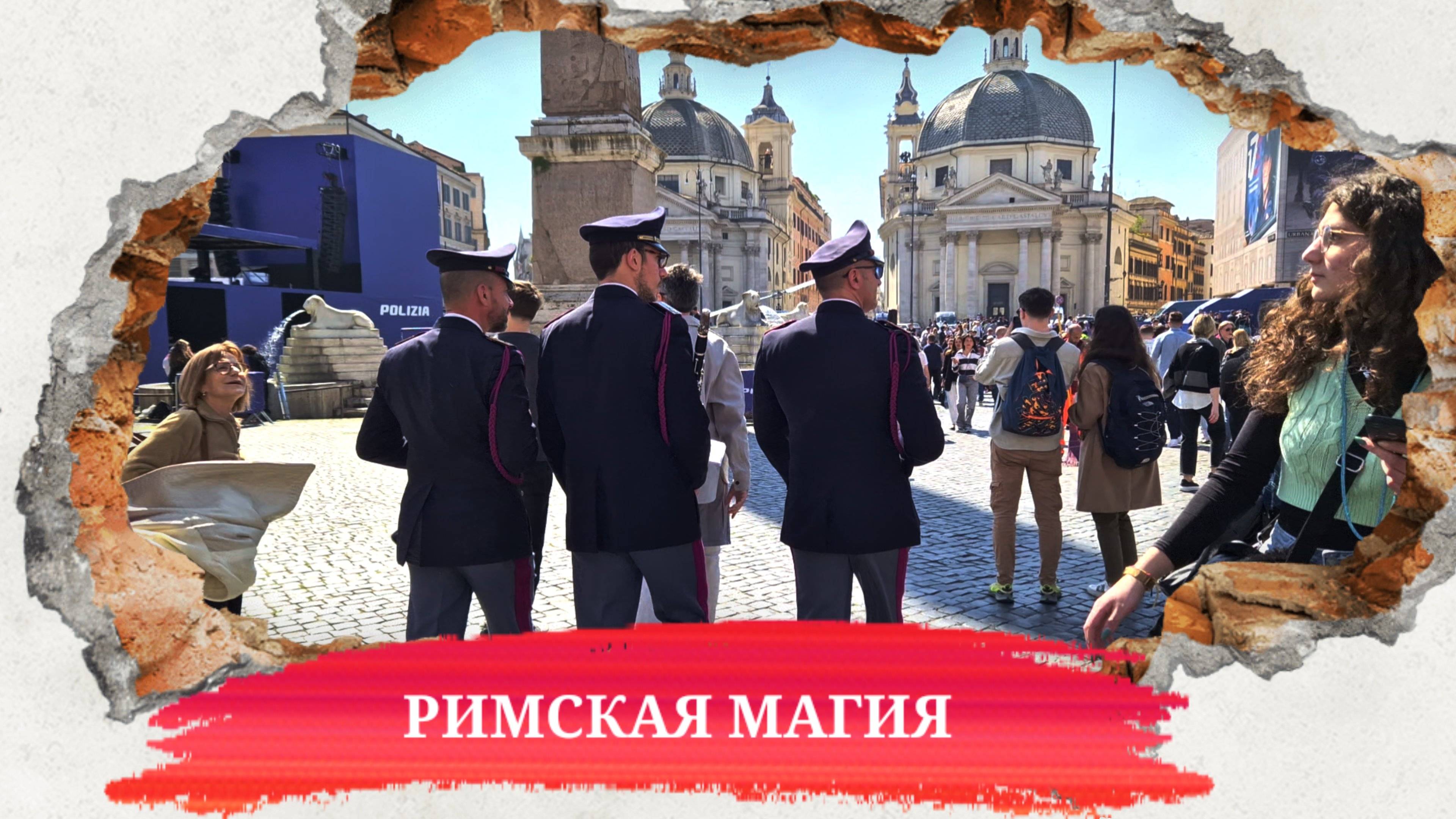 Римская магия: как Народная площадь превращается в праздник. Ваш Путеводитель по Риму