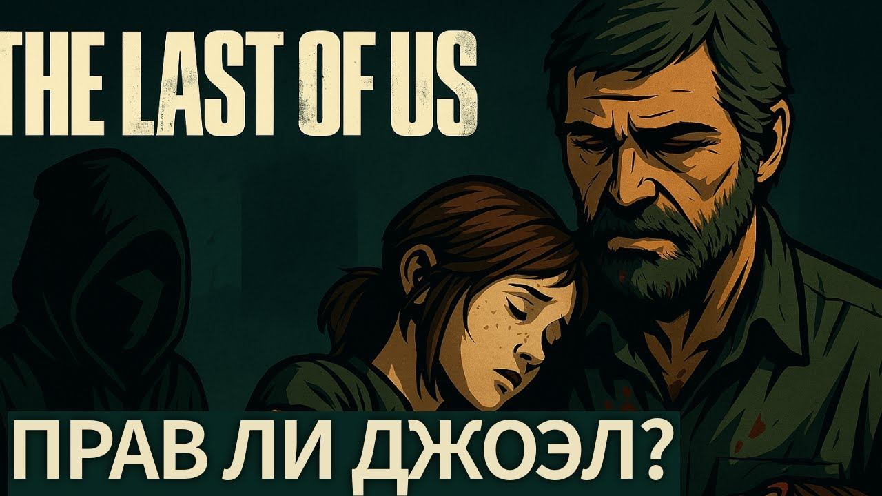 Джоэл был прав? Объясняем финал The Last of Us