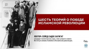 Шесть теорий о победе Исламской революции (лекция 1) || Сейед Садек Хагигат
