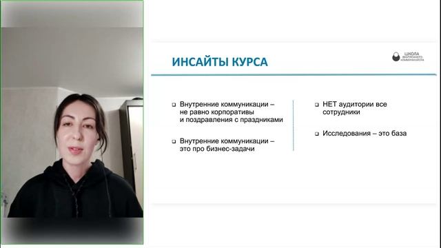 Колдомова Н. о курсе "Менеджер по внутренним коммуникациям"