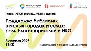 Круглый стол «Поддержка библиотек в малых городах и селах: роль благотворителей и НКО»