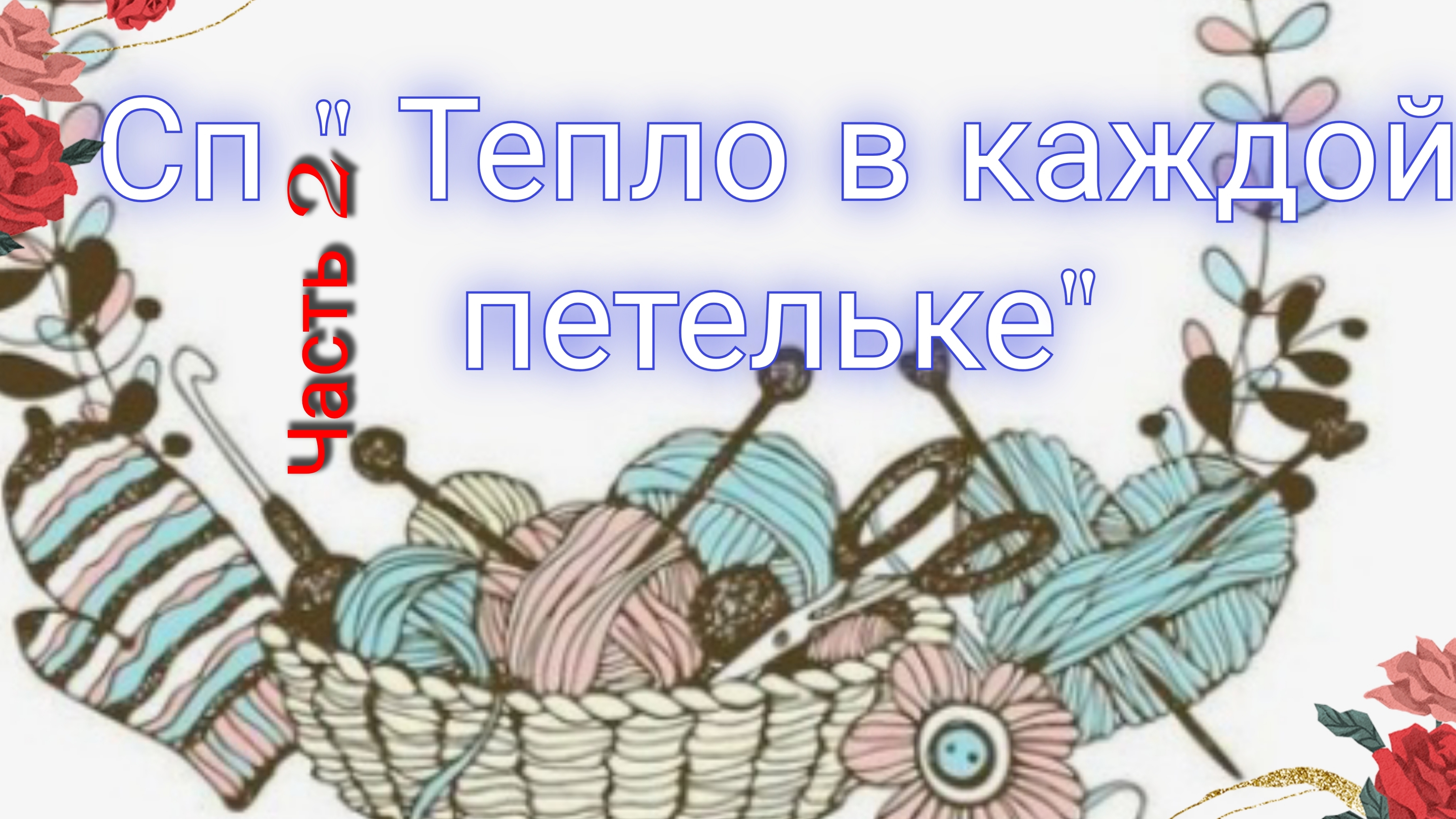 Как я учавствовала в СП " Тепло в каждой петельке "🧶Вяжем по заданию⚡Желто-сиреневый декабрь👍Архив