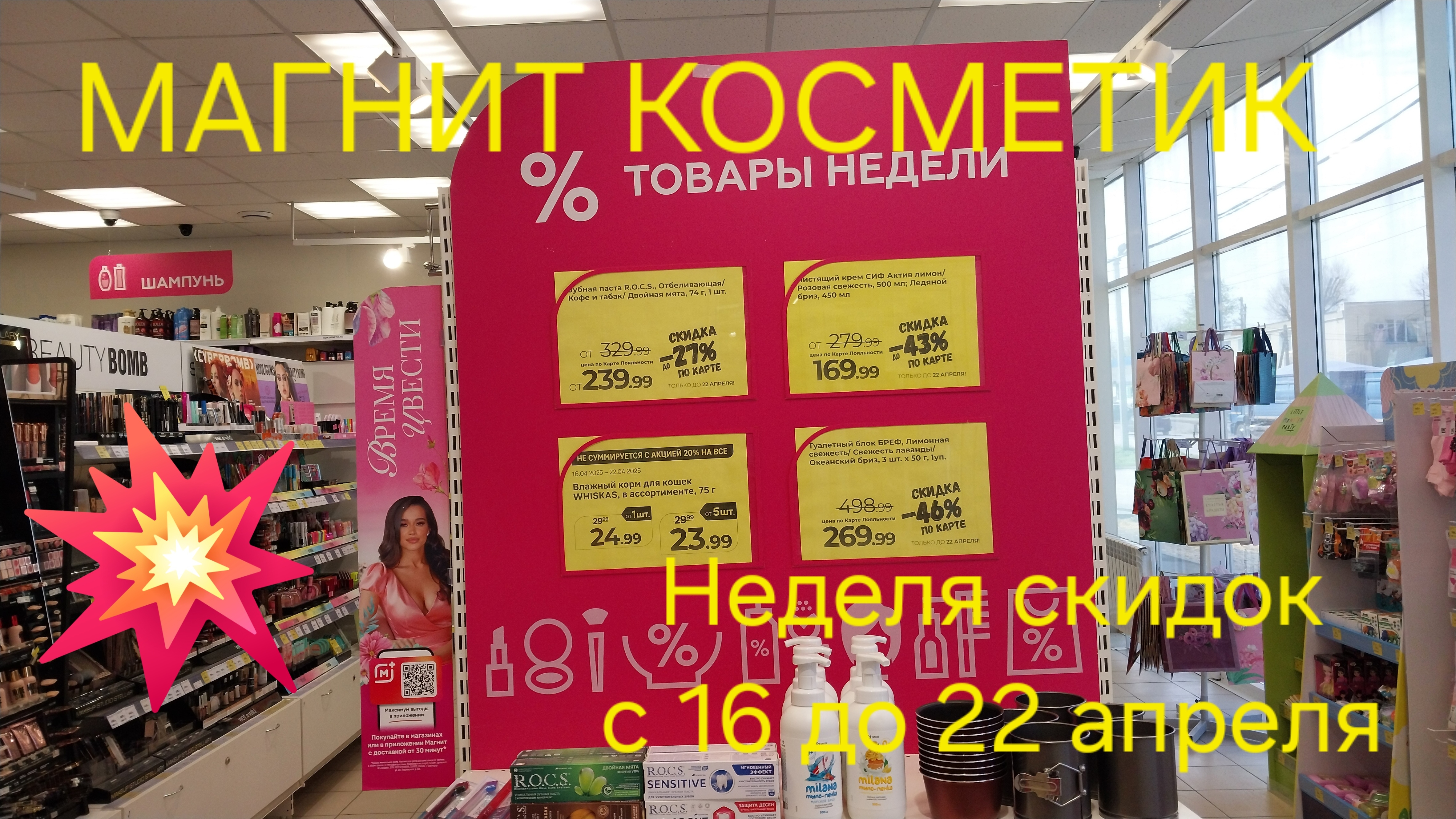 💥Магнит Косметик. Новая неделя скидок в Магнит Косметик с 16 до 22 апреля 2025 года.