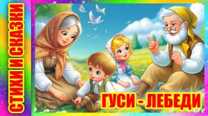 Гуси - лебеди I Русская Народная сказка #аудиосказкивкартинках