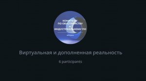 Виртуальная и дополненная реальность