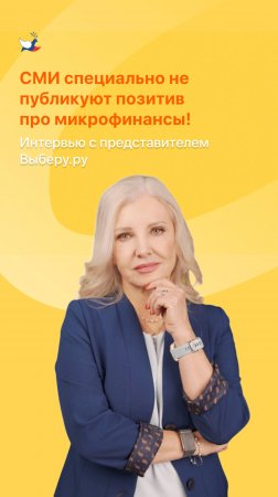 СМИ специально не публикуют позитив
про микрофинансы!