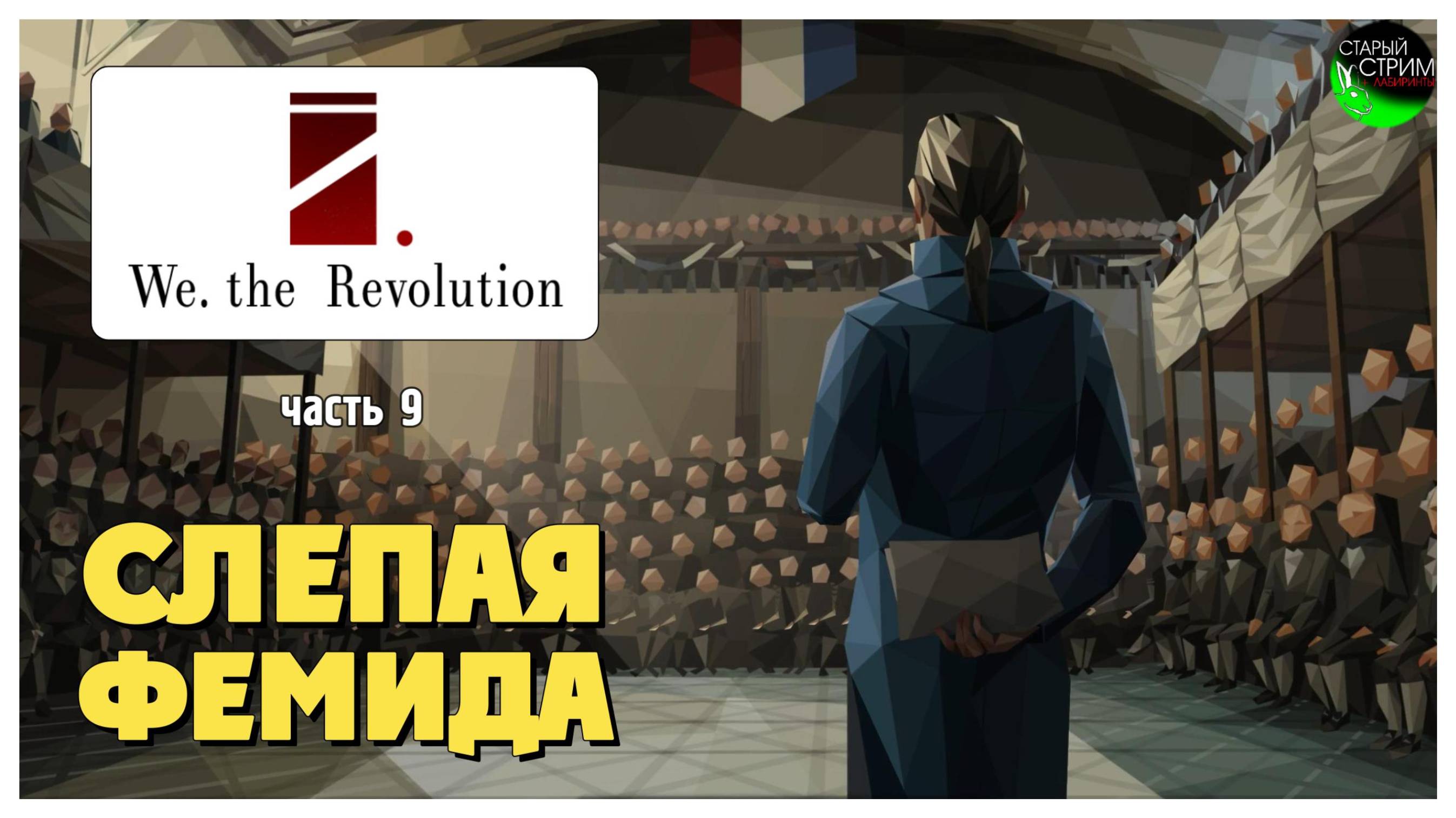 Слепая Фемида I We The Revolution I полное прохождение #9