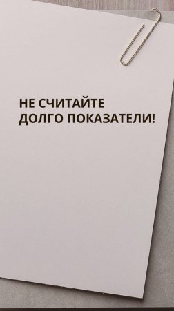 Не считайте долго показатели.