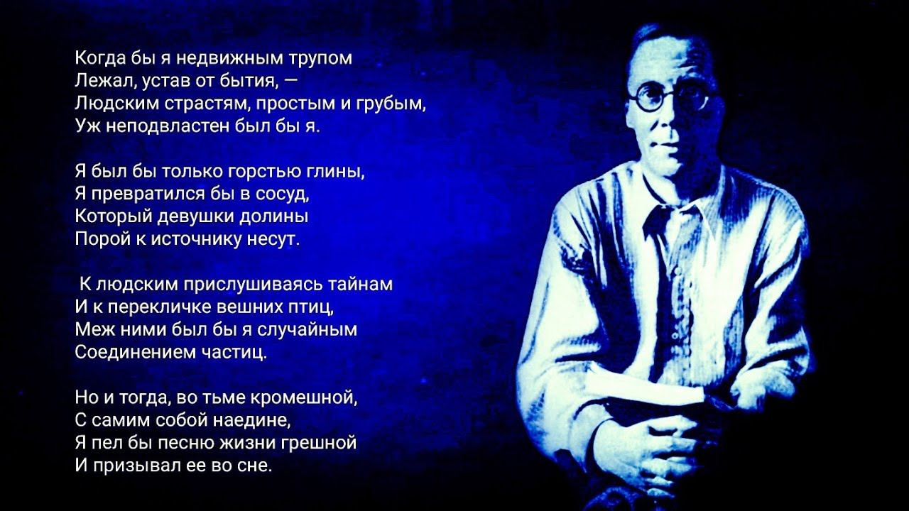 Николай Заболоцкий "Когда бы я недвижным трупом..." Читает Павел Морозов