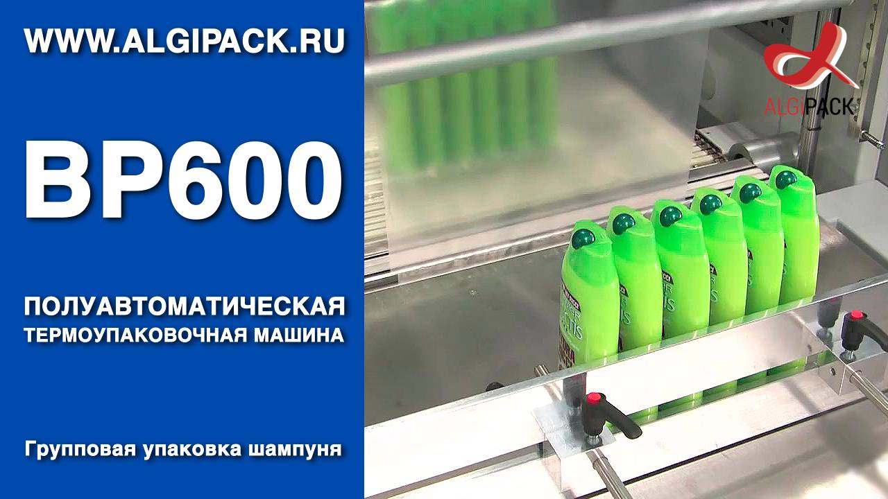 Алджипак Smipack BP600 полуавтоматическая термоупаковочная машина групповая упаковка шампуня