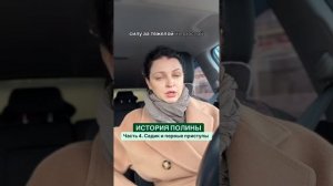 История Полины. Часть 4, Садик и первые притупы