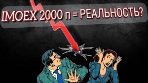 IMOEX 2000п = Реальность?