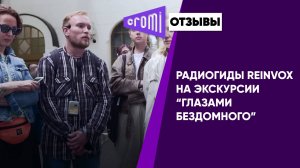 Радиогиды REINVOX на уникальной экскурсии "Москва глазами бездомного"