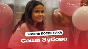 Жизнь после рака: история Саши Зубовой