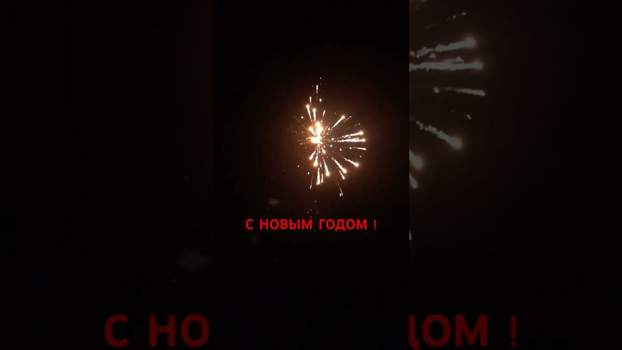 С Новым годом