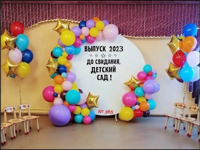 Детский сад № 365. Выпускной (40 выпуск).