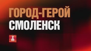 Фильм проекта города-герои СМОЛЕНСК