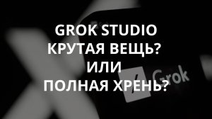 Grok Studio вышел! Тестирую и создаю браузерную игру! Что из этого вышло?
