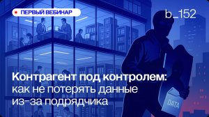 КОНТРАГЕНТ ПОД КОНТРОЛЕМ: КАК НЕ ПОТЕРЯТЬ ДАННЫЕ ИЗ-ЗА ПОДРЯДЧИКА