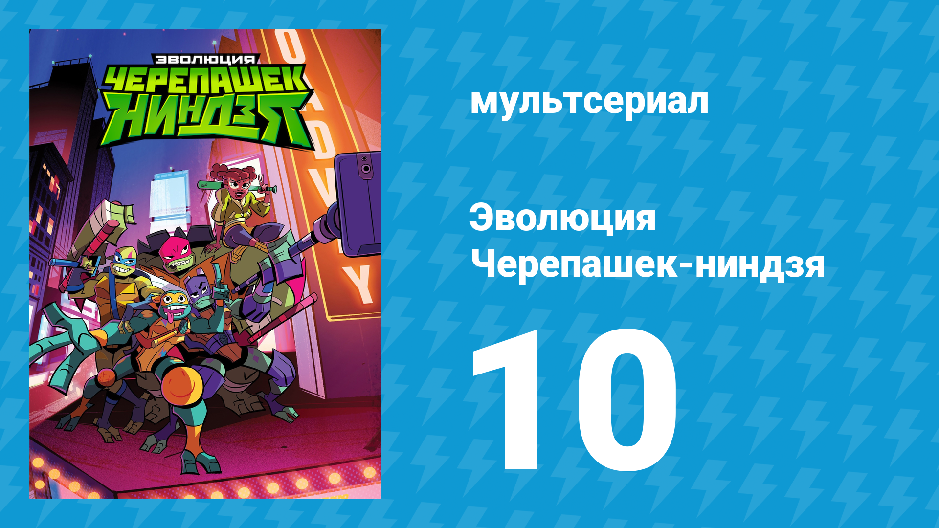 Эволюция Черепашек-ниндзя 1 сезон 10 серия «Лабиринт Минотавра» (мультсериал, 2018)
