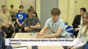 Конференция "Айкидо: спорт, наука, стиль Томики" (трейлер)