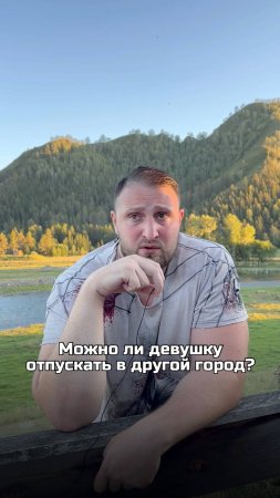 Можно ли девушку отпускать за границу/другой город одну?