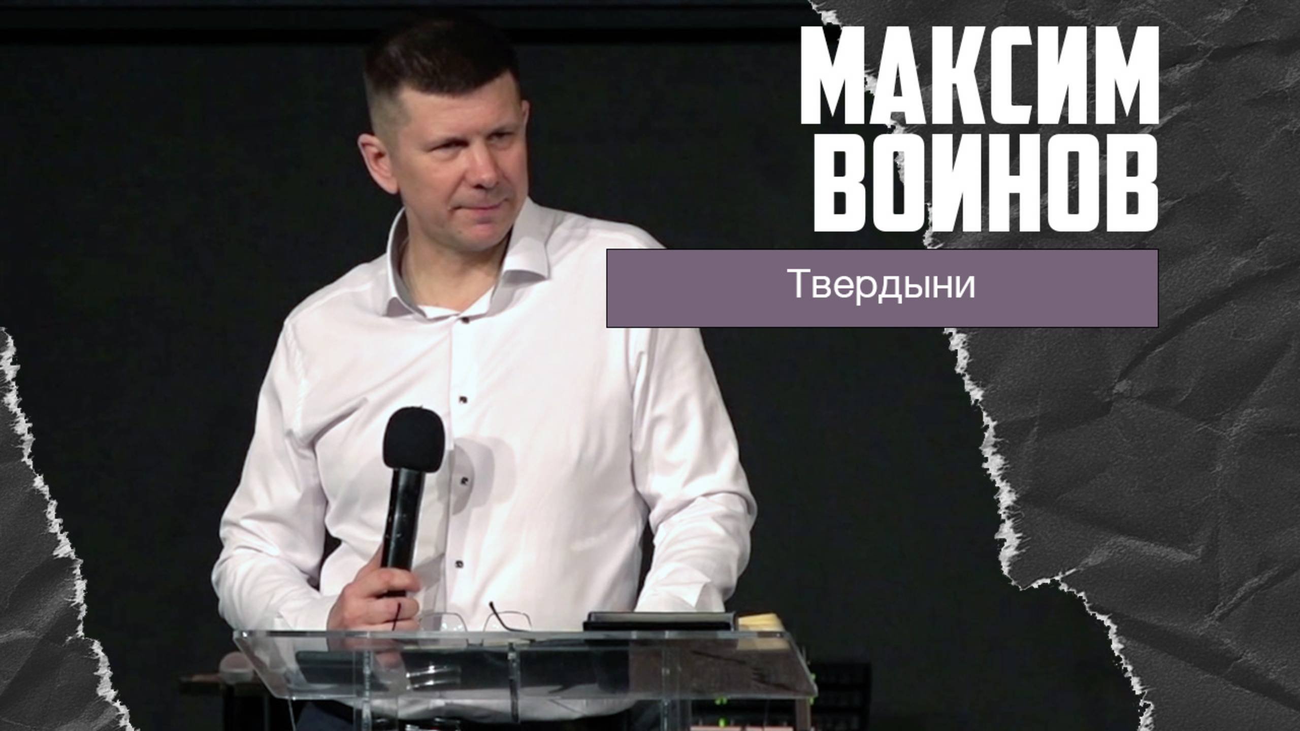 Максим Воинов - Твердыни (13.04.2025)