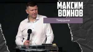 Максим Воинов - Твердыни (13.04.2025)