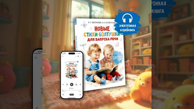 СЛУШАЕМ ОТРЫВОК ИЗ АУДИОКНИГИ «НОВЫЕ СТИХИ-БОЛТУШКИ ДЛЯ ЗАПУСКА РЕЧИ»