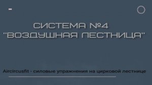 Система №4 "Воздушная лестница" (подъёмы на пресс и подтягивания)