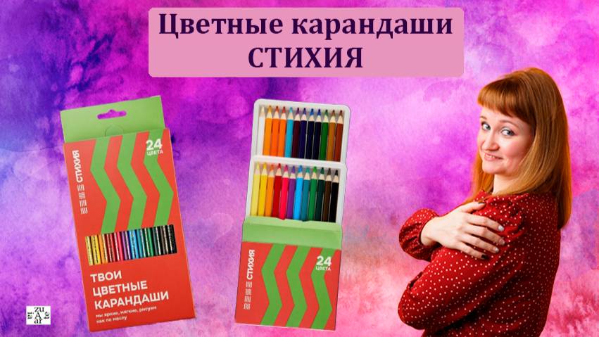 Цветные карандаши СТИХИЯ