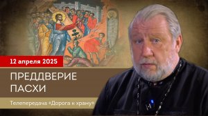 Преддверие Пасхи. Дорога к храму от 120425