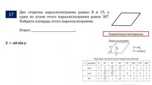 ОГЭ. Математика. Задание 17. Две стороны параллелограмма равны 8 и 15, а один из углов