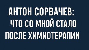 После химиотерапии у меня треснула жопа