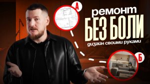 Весь процесс дизайна квартиры в одном видео — от замера до реализации