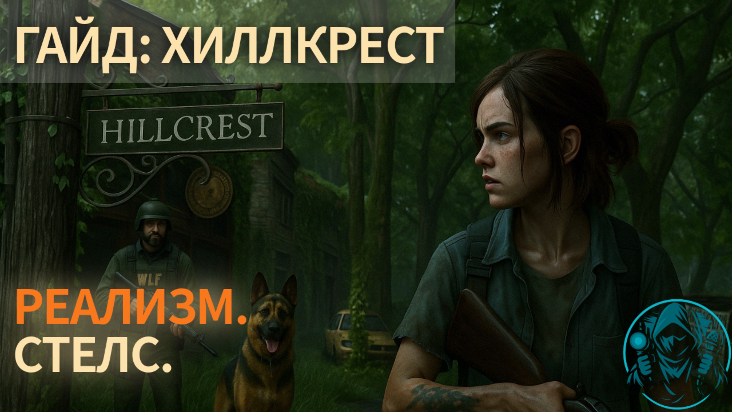 Гайд по Хиллкресту на реализме — без убийств и с одной гранатой | The Last of Us Part 2