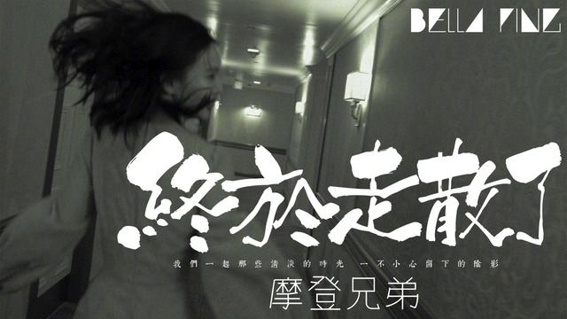 Лю Юйнин - 終於走散了 / Zhong Yu Zou San Liao / Наконец-то разошлись 27.07.2018