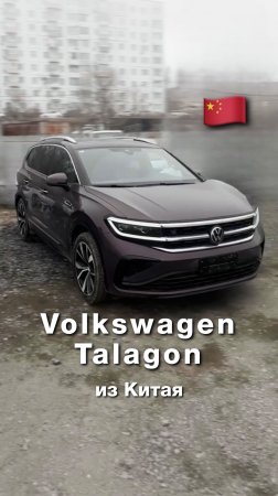 Эксклюзивная модель для Китая VOLKSWAGEN TALAGON