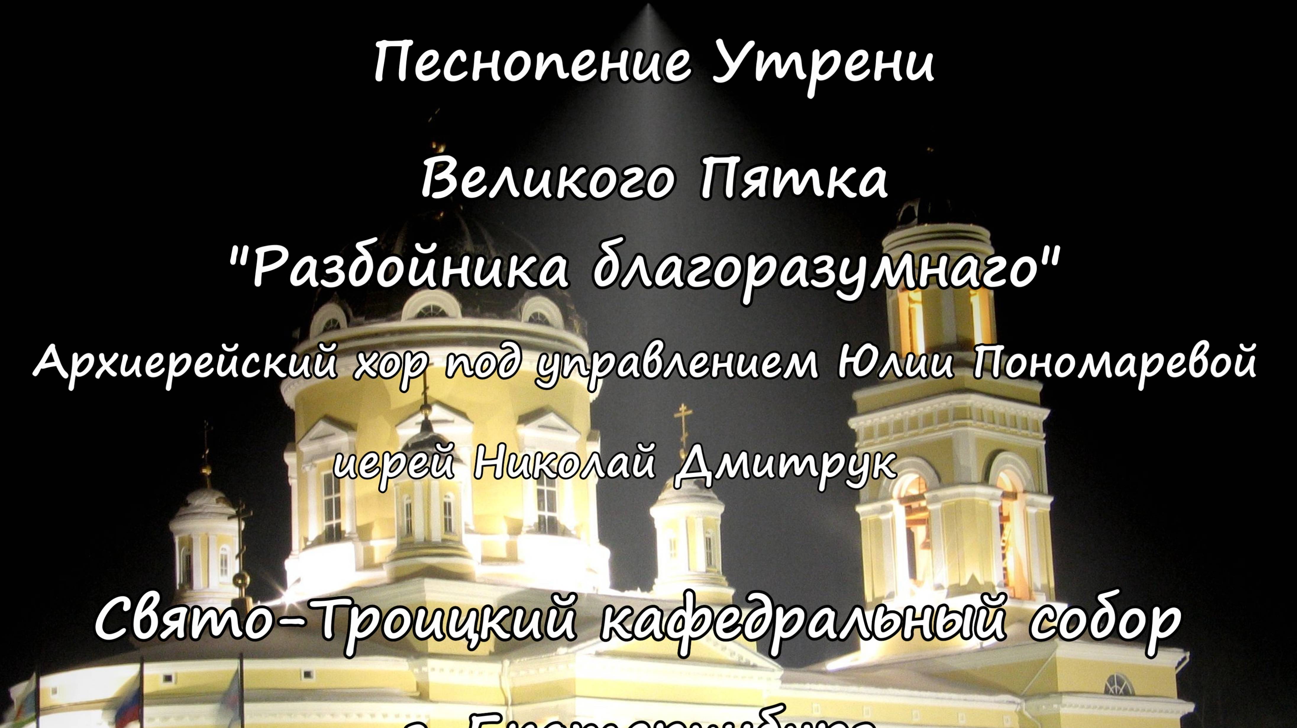 Песнопение "Разбойника благоразумнаго..."