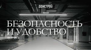 ОСТРОВ 1  | СВОБОДНЫЕ РУКИ В ПАРКИНГЕ